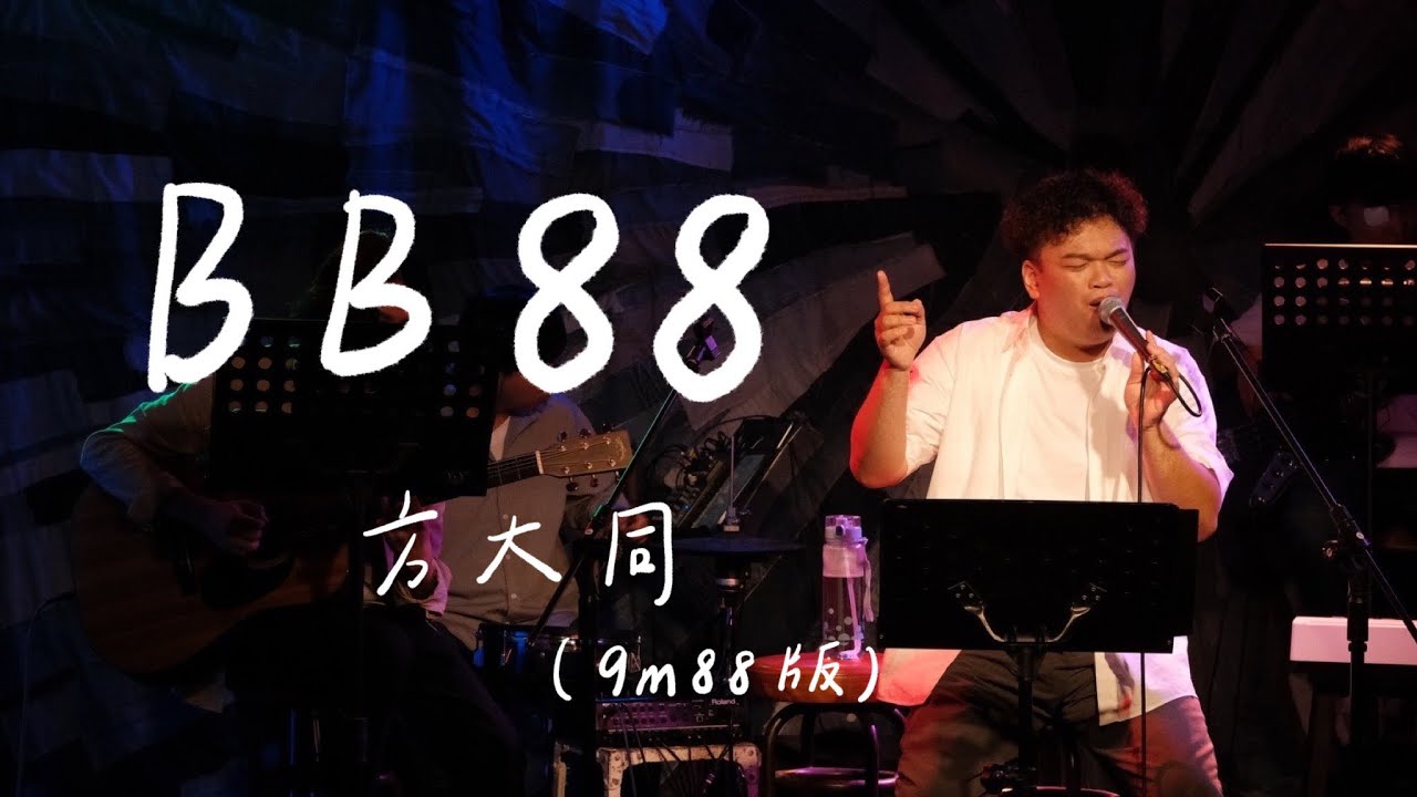 方大同【BB88】Cover by 關芃壬《活到25歲真不容易》個人專場 Lagacy mini @ amba - YouTube