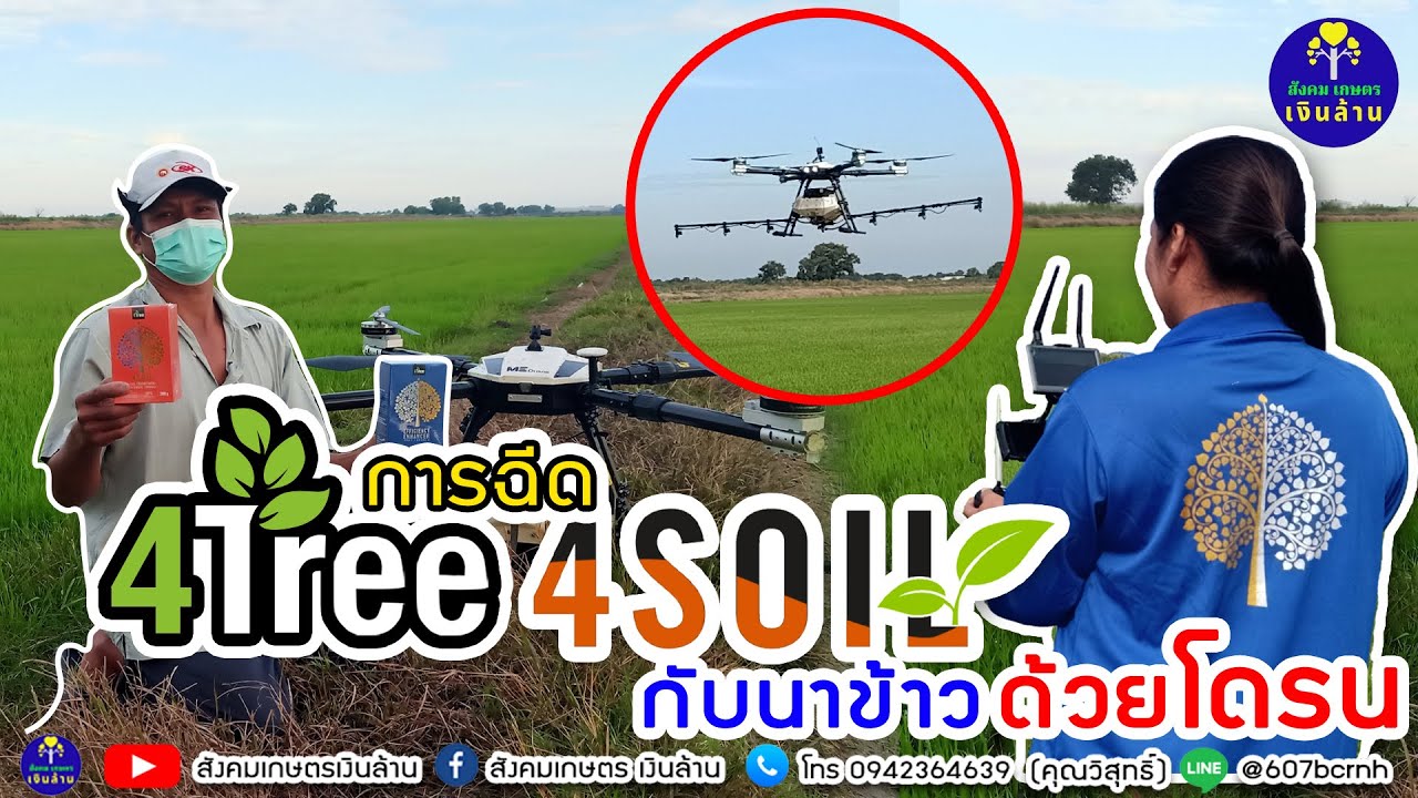 วิธีการฉีด 4tree #4soil #นาข้าว ด้วยโดรน | สังคมเกษตร เงินล้าน - YouTube