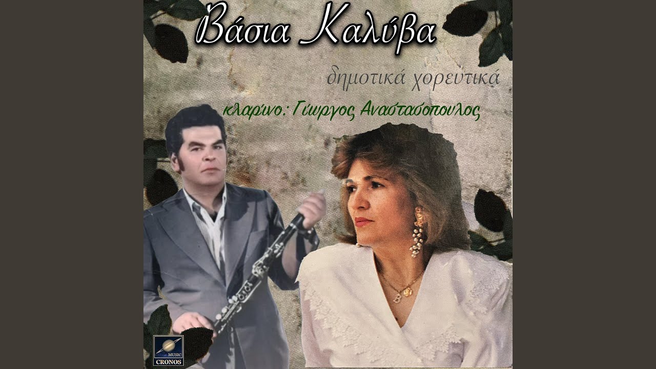 Μια βλαχοπούλα - YouTube