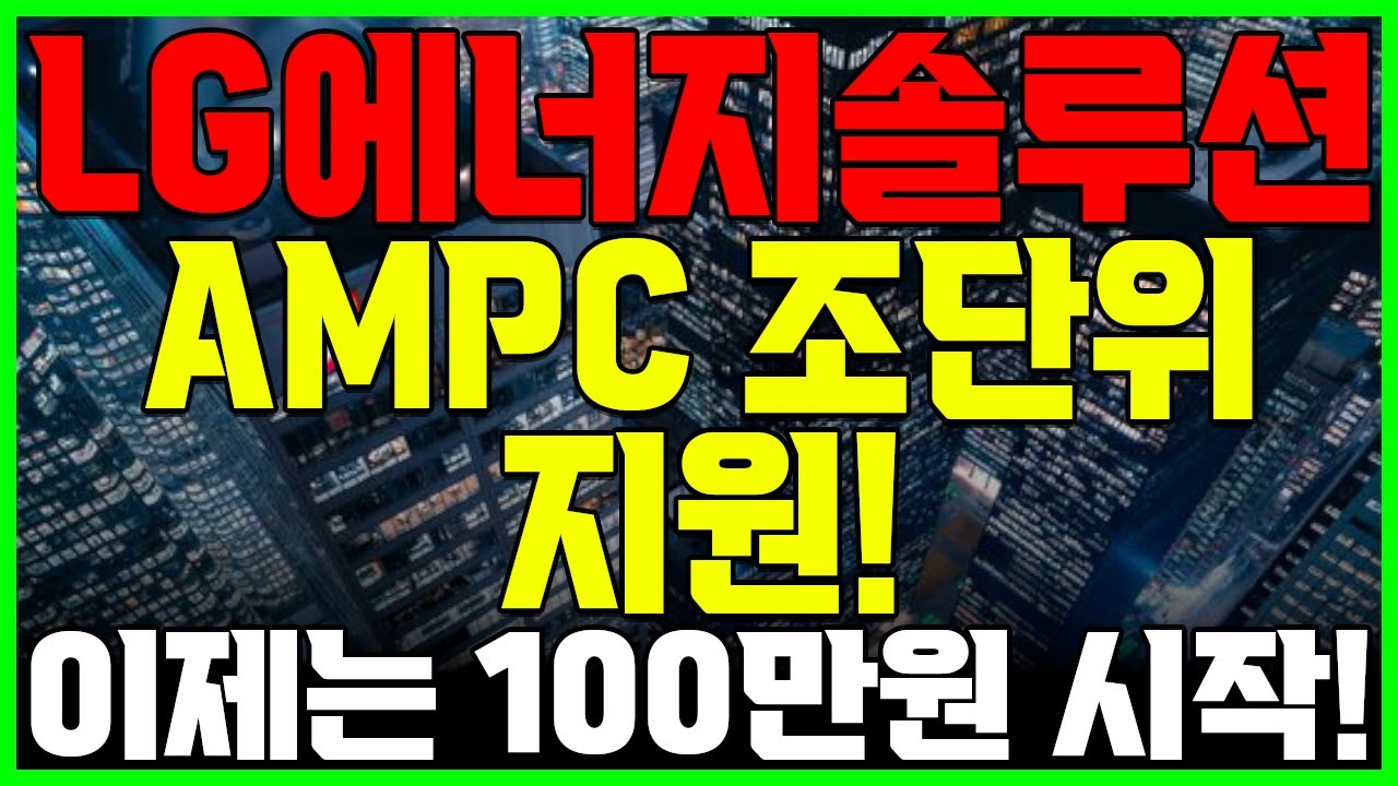 [LG에너지솔루션]AMPC 조단위 지원!이제는 100만원 시작! - YouTube