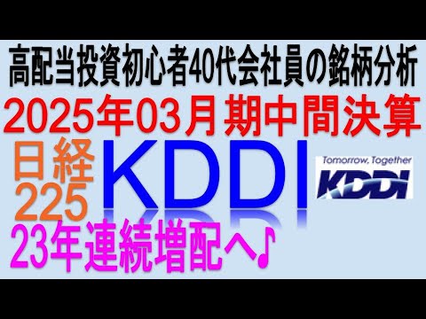 事業の多角化を志向♪(2025年3月期中間決算)【 東証9433 KDDI】将来の高配当で不労所得を狙う。【日本高配当期待株】 - YouTube