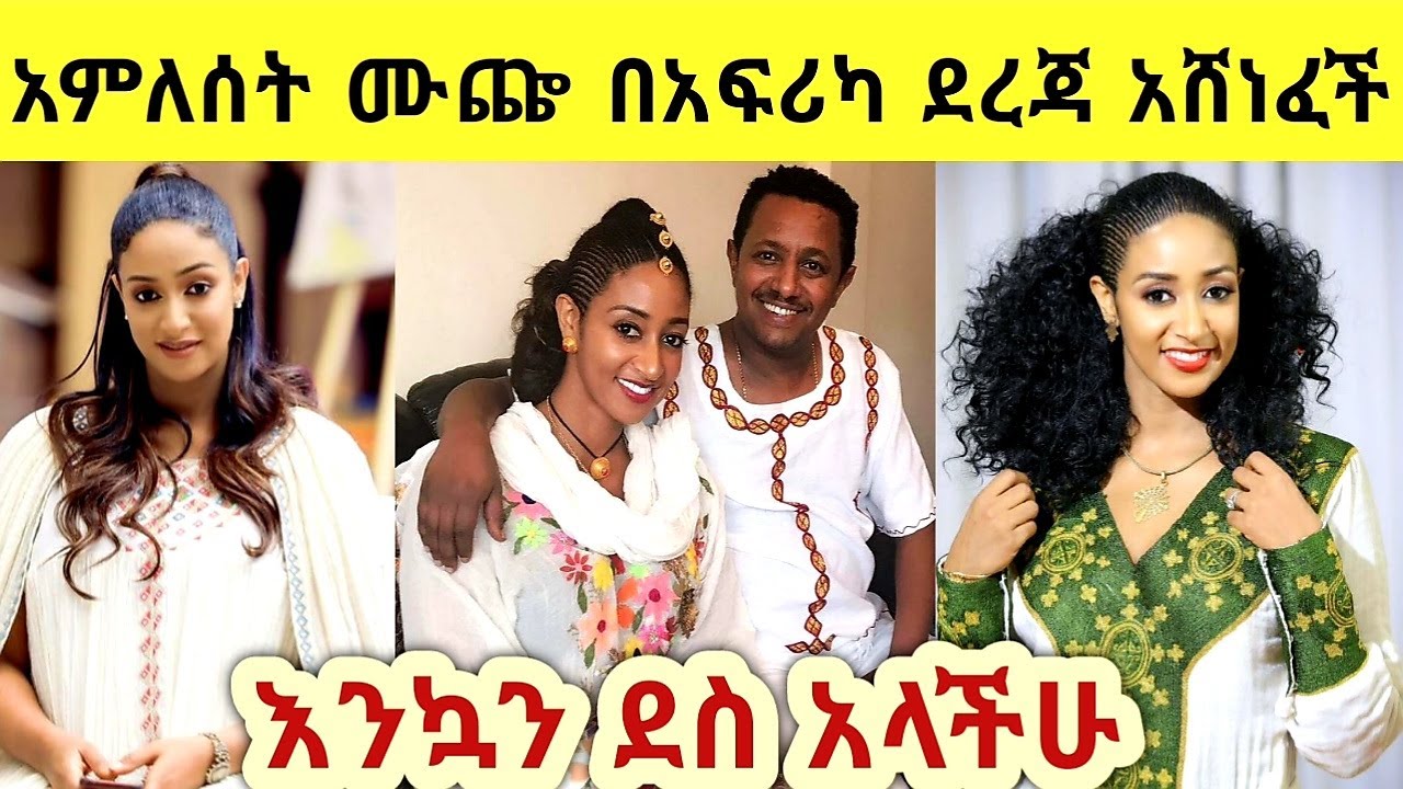 የቴዲ አፍሮ ባለቤት አምለሰት ሙጬ በ"ምንአለሽ" ፊልም ከአፍሪካ 1ኛ በመውጣት ተሸላሚ ሆነች።/#Teddy Afro ...