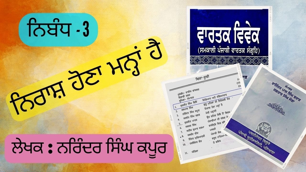 ਵਾਰਤਕ ਵਿਵੇਕ || ਨਰਿੰਦਰ ਸਿੰਘ ਕਪੂਰ || ਨਿਰਾਸ਼ ਹੋਣਾ ਮਨ੍ਹਾਂ ਹੈ || Narinder ...