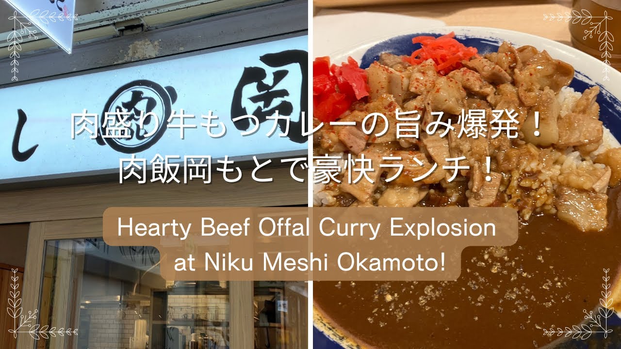 肉盛り牛もつカレーの旨み爆発！岡もとで豪快ランチ！Hearty Beef Offal Curry Explosion at Niku ...