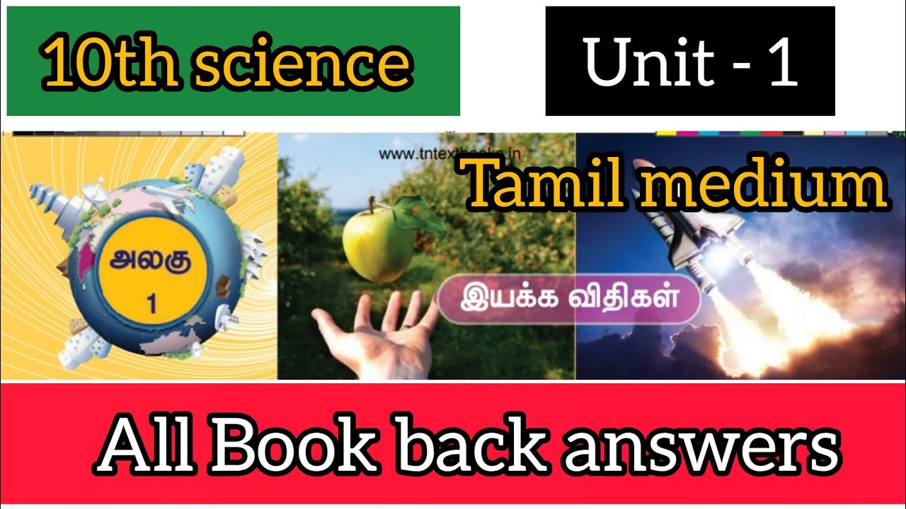 10th-std-science-unit-1-book-back-answers-tamil-medium-laws-of-motion