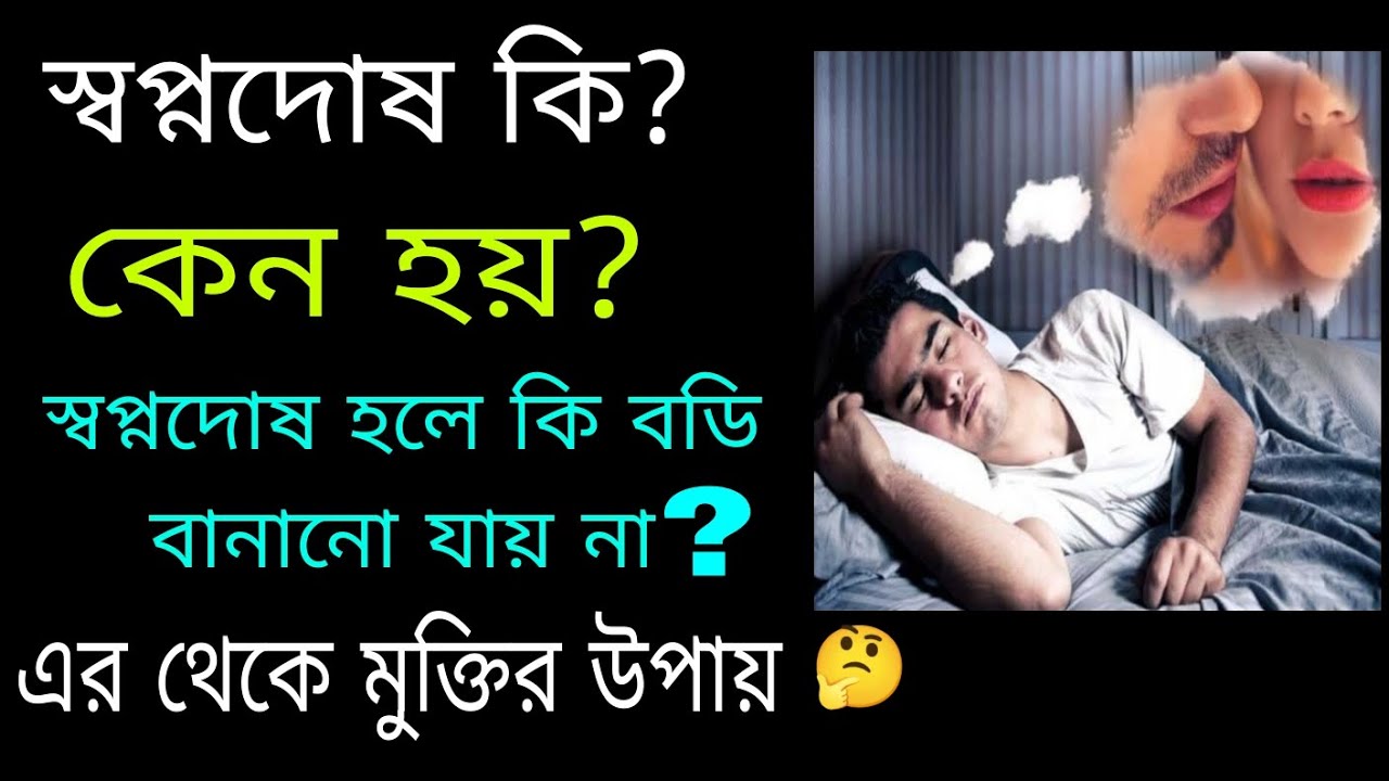 স্বপ্নদোষ কেন হয়?_ স্বপ্নদোষ থেকে মুক্তির উপায় _ How to stop ...