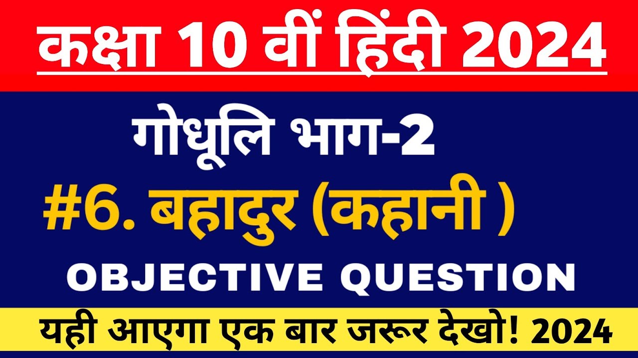 बहादुर कहानी वस्तुनिष्ठ प्रश्न | Bahadur Kahani objective question ...