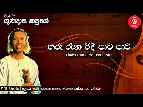 Tharu Rana Ridi Pata Pata තරු රෑන රිදී පාට පාට Sri Sindu