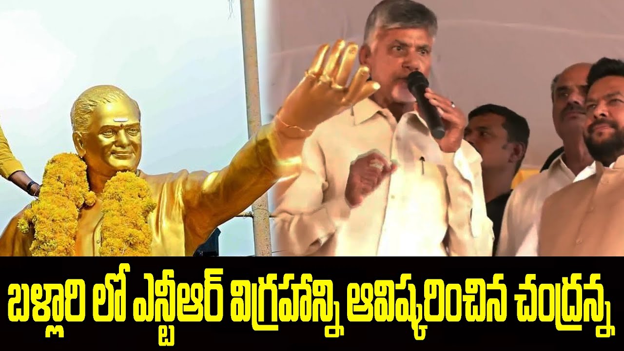Nara Chandrababu Unveiled The Statue Of NTR In Bellary || Andhra Life ...