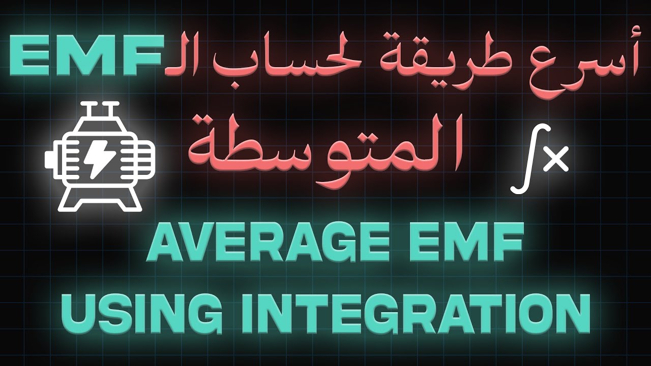 أسرع طريقة لحساب الـ EMF المتوسطة المستحثة |Physics 3rd sec| Average ...