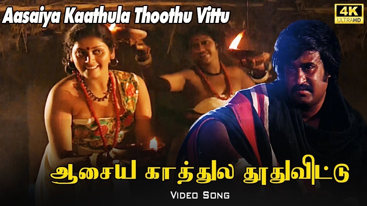 ஆசைய காத்துல தூது விட்டு | Aasaiya kaathula thoothu vittu | Rajinikanth ...