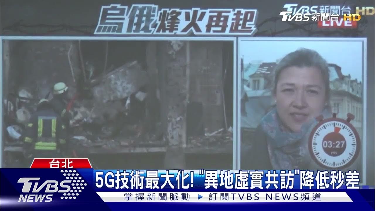 5G技術最大化! TVBS異地虛實共訪 降低秒差不Delay｜TVBS新聞 - YouTube