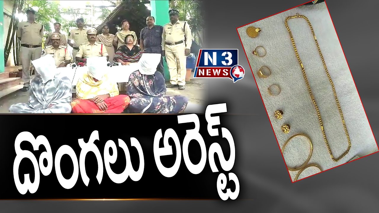దొంగ‌లు అరెస్ట్ @N3NEWS - YouTube