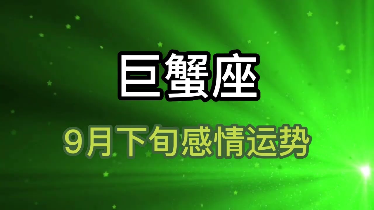 9月下旬【巨蟹座】感情运势:学会更好地控制自己的情绪,让对方开启心门! Youtube