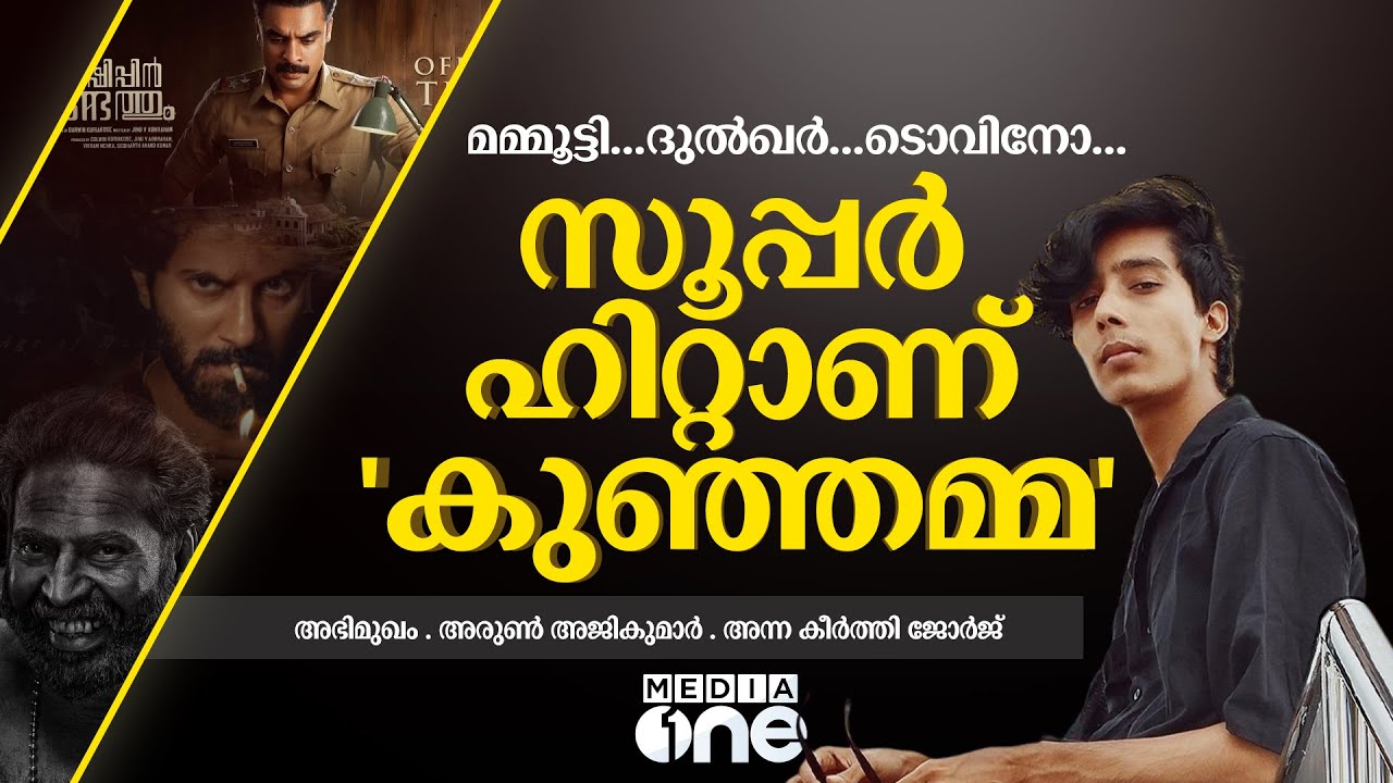 മമ്മൂട്ടി മുതല്‍ ഷെയ്ന്‍ വരെ, എല്ലാം ഈ കൈകളില്‍ ഭദ്രം| Aesthetic Kunjamma|Arun Ajikumar ...