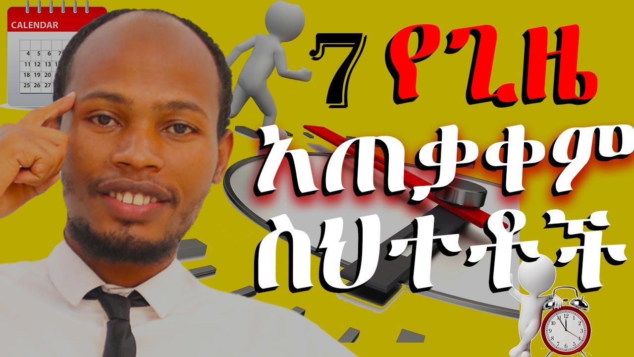 ጊዜ ማባከን ቀረ፡፡ እነዚህን 7 ስህተቶች አስተካክሉ 7 Time Management Mistakes You Make