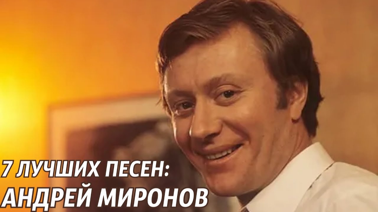 7 лучших песен АНДРЕЙ МИРОНОВ Культовые хиты Андрея Миронова в