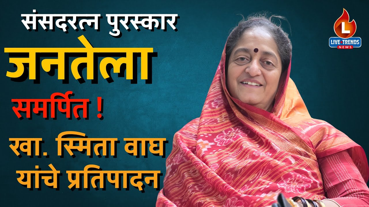 MP Smita Wagh Jalgaon | संसदरत्न पुरस्कार जनतेला समर्पित ! : खा ...