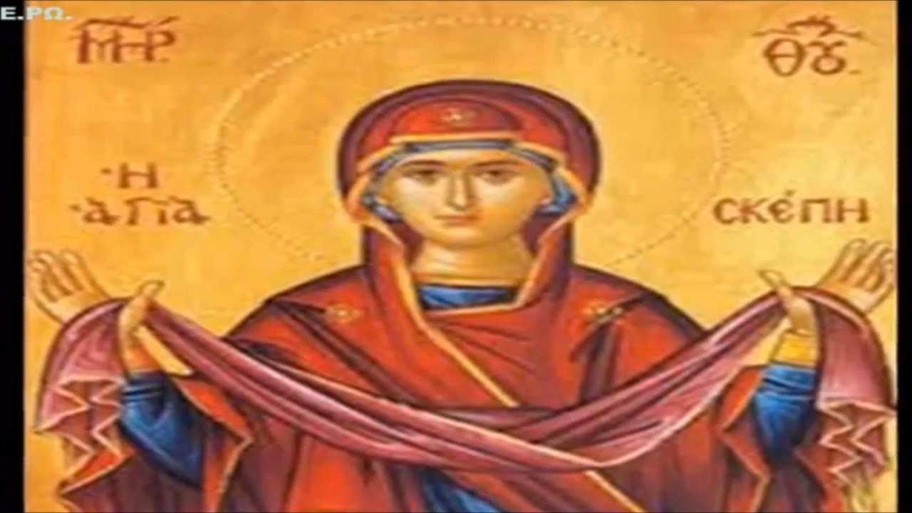 Η ΑΓΙΑ ΣΚΕΠΗ - YouTube