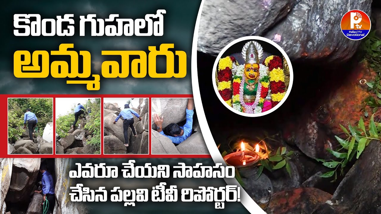 Konda Pochamma Temple : కొండ గుహలో అమ్మవారు | Siddipet Famous Temple ...