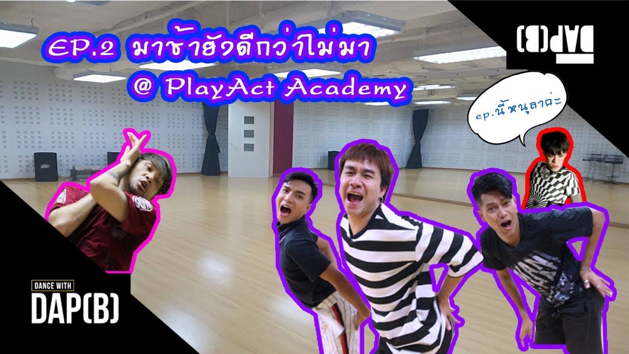 DANCE With DAP[B] EP.2 มาช้ายังดีกว่าไม่มา @PlayAct Academy - YouTube