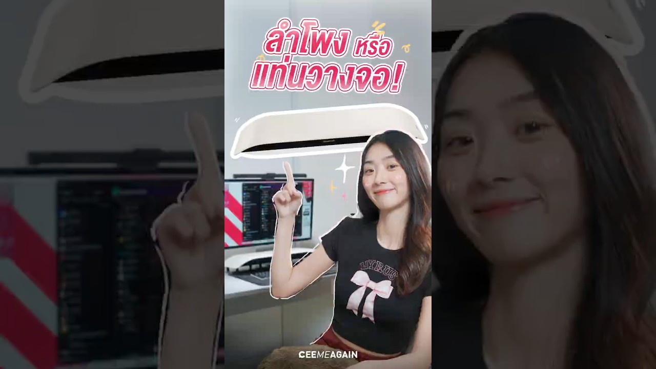 BlueAnt Soundblade ลำโพงซาวด์บาร์ดีไซน์เก๋วางหน้าคอม | Ceemeagain - YouTube
