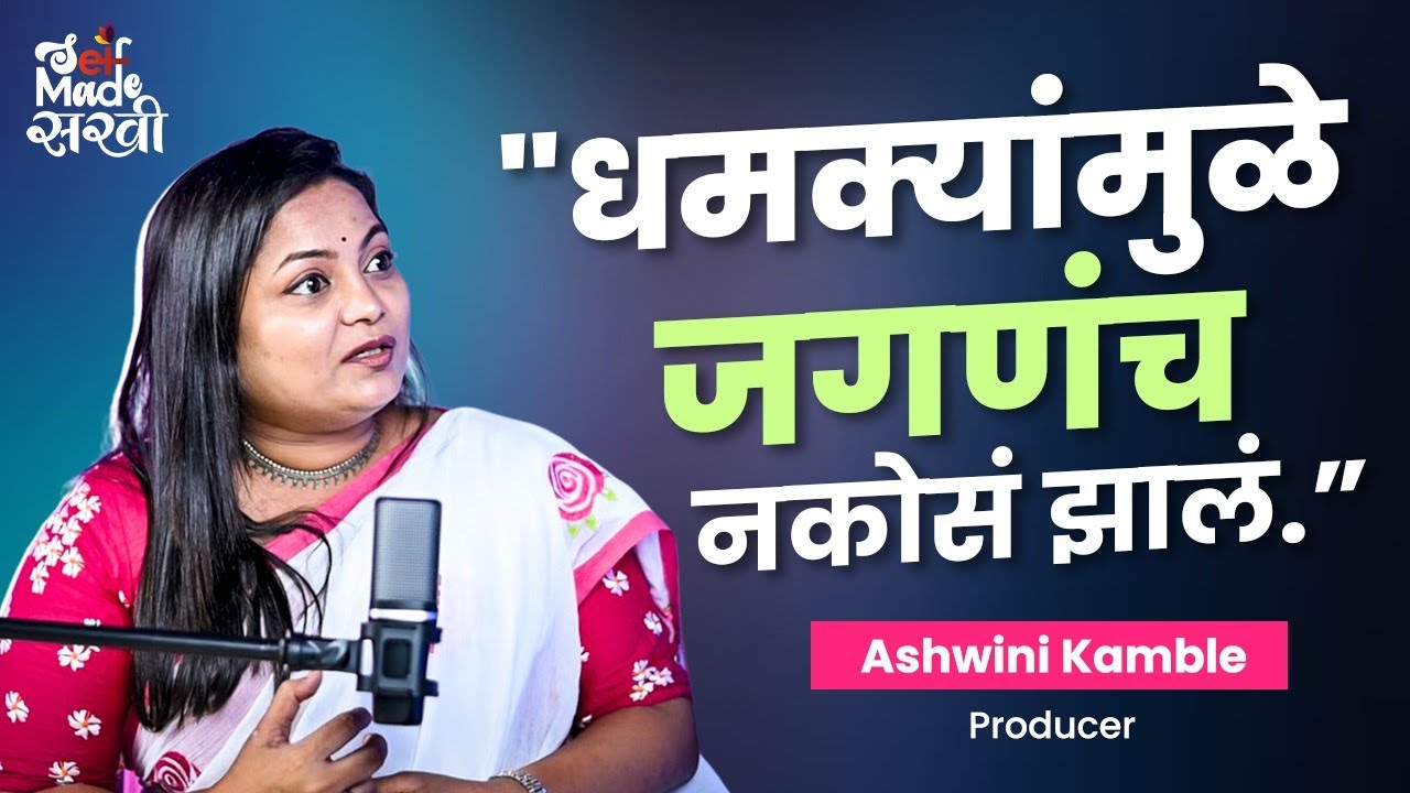 “पैसे गेले… धमक्या आल्या… जगणंच नकोसं झालं.” | Selfmade Sakhi | Ashwini ...