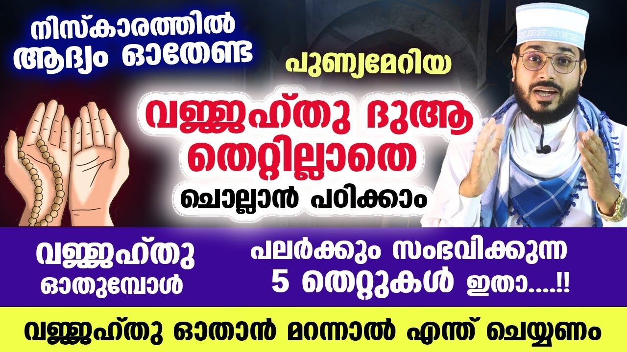 വജ്ജഹ്‌തു ഓതുമ്പോൾ പലർക്കും സംഭവിക്കുന്ന 5 തെറ്റുകൾ ഇതാ....!! vajahathu ...