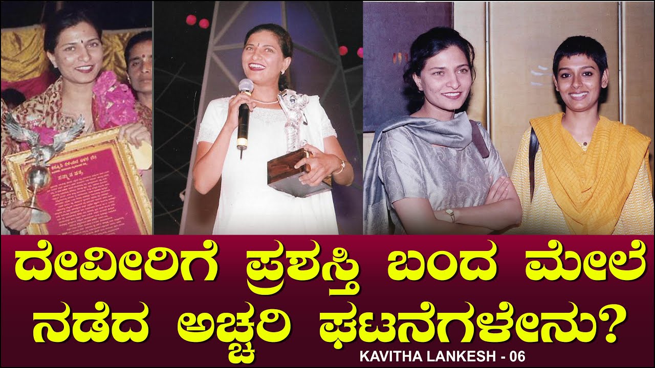 ದೇವೀರಿಗೆ ಪ್ರಶಸ್ತಿ ಬಂದ ಮೇಲೆ ನಡೆದ ಅಚ್ಚರಿ ಘಟನೆಗಳೇನು? Deveeri | Gauri ...