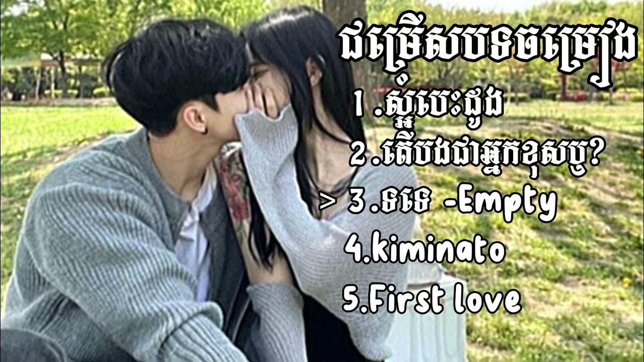 ជម្រើសបទចម្រៀង |ស្អំបេះដូង-តើបងជាអ្នកខុសប្ញ? -ទទេ-Empty-kiminato-first love |( speed up) - YouTube