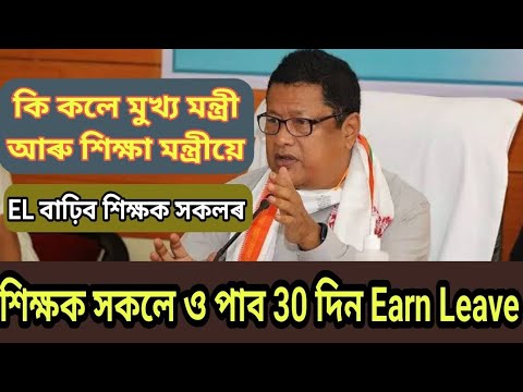 শিক্ষক সকলে ও পাব 30 দিন Earn Leave Teacher's of Assam Will get 30 Days ...