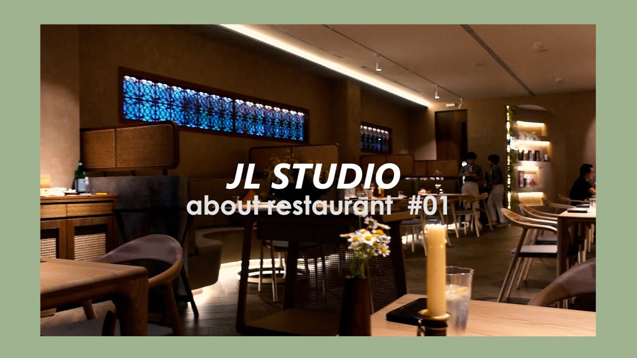 〔about restaurant〕JL STUDIO // 紀念日的美食晚餐 - YouTube