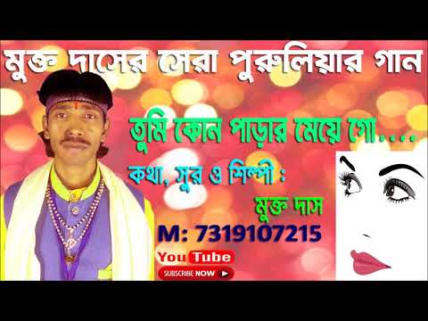 মুক্ত দাসের গ্রাম বাংলা মাতানো পুরুলিয়া গান - তুমি কোন পাড়ার মেয়ে গো.... না শুনলে  খুব মিস করবেন