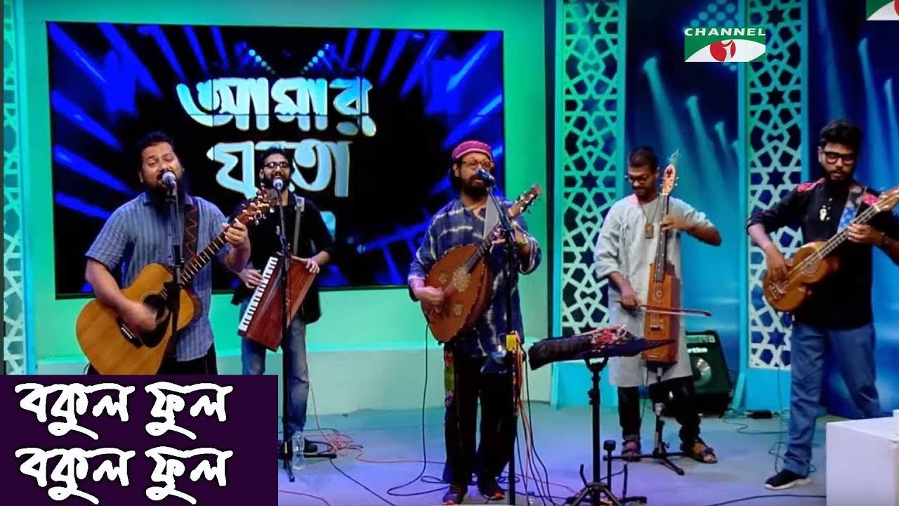 বকুল ফুল বকুল ফুল সোনা দিয়া | Bokul Phul Bokul Phul Shona Dia | Joler ...