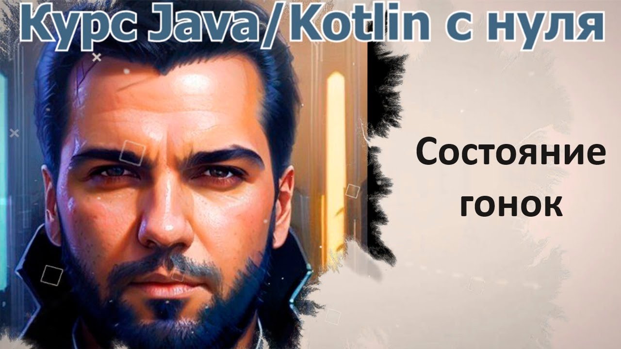 65 Состояние гонок (race condition) [Java Kotlin с нуля] - YouTube