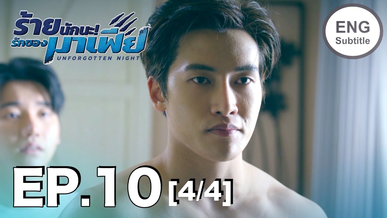 (ENG SUB) ร้ายนักนะ...รักของมาเฟีย | Unforgotten Night Ep10 (4/4) - YouTube