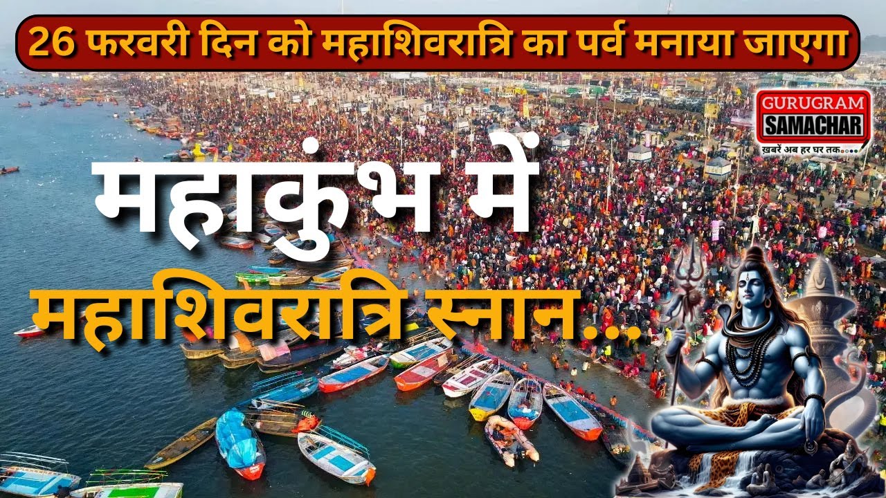 Mahakumbh 2025: महाकुंभ में Maha Shivratri Snan, क्या है Traffic के इंतजाम? ~ Gurugram Samachar ...