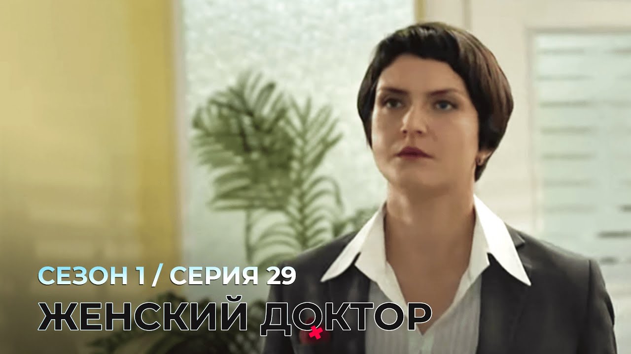 ЖЕНСКИЙ ДОКТОР. 29 Серия. 1 Сезон. Лучший Сериал Про Врачей. - YouTube