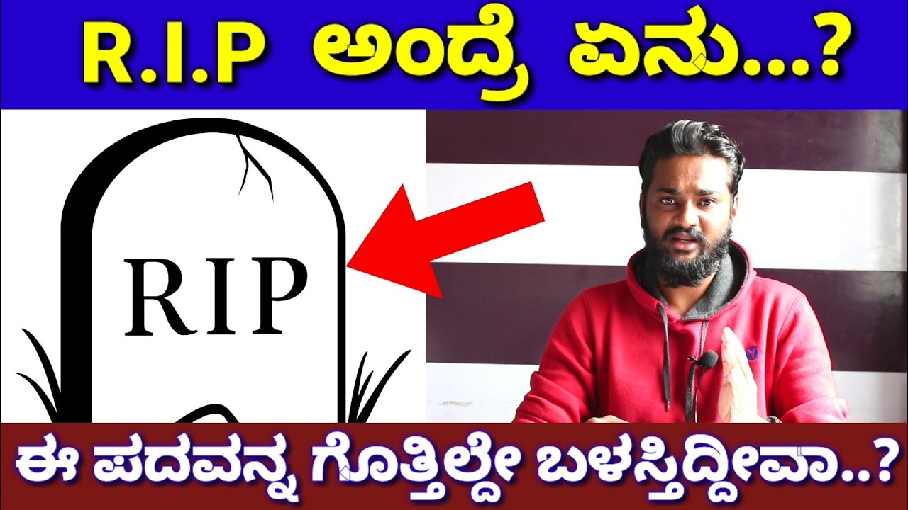 RIP ಶಬ್ದವನ್ನು ಬಳಸುವವರು ತಪ್ಪದೇ ನೋಡಿ | What is The Meaning OF RIP | RIP ...