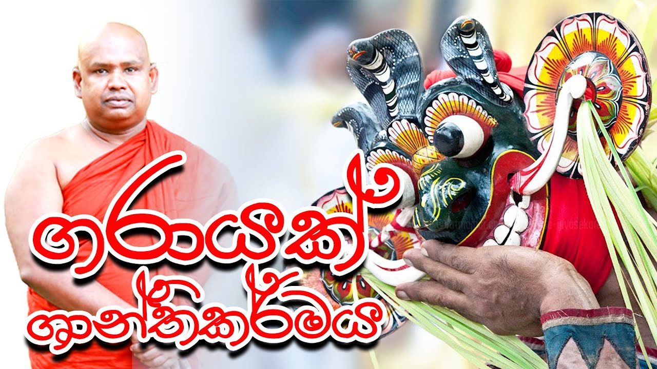Garayak Shanthikarmaya."ගරා යකා" ශාන්තිකර්මය , SRI LANKAN TRADITIONAL ...