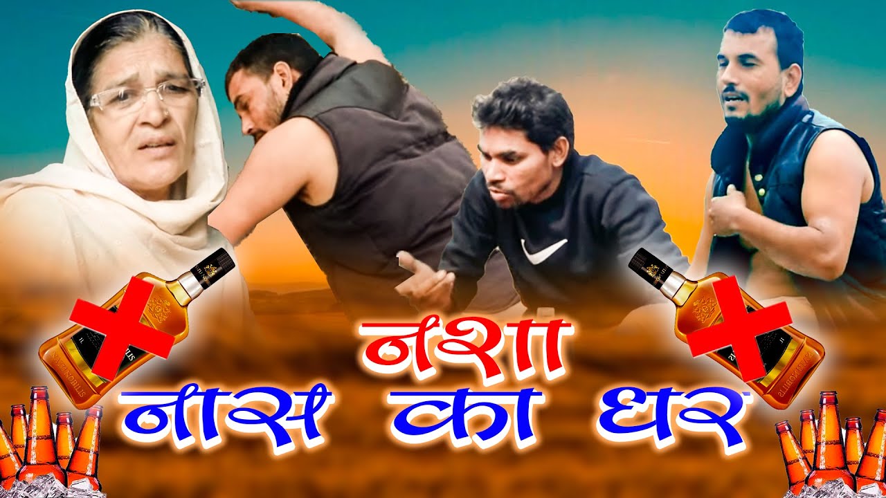 नशा नास का घर - Nasha Nash Ka Ghar | Guru Matniya | Mukesh Rathi | New ...