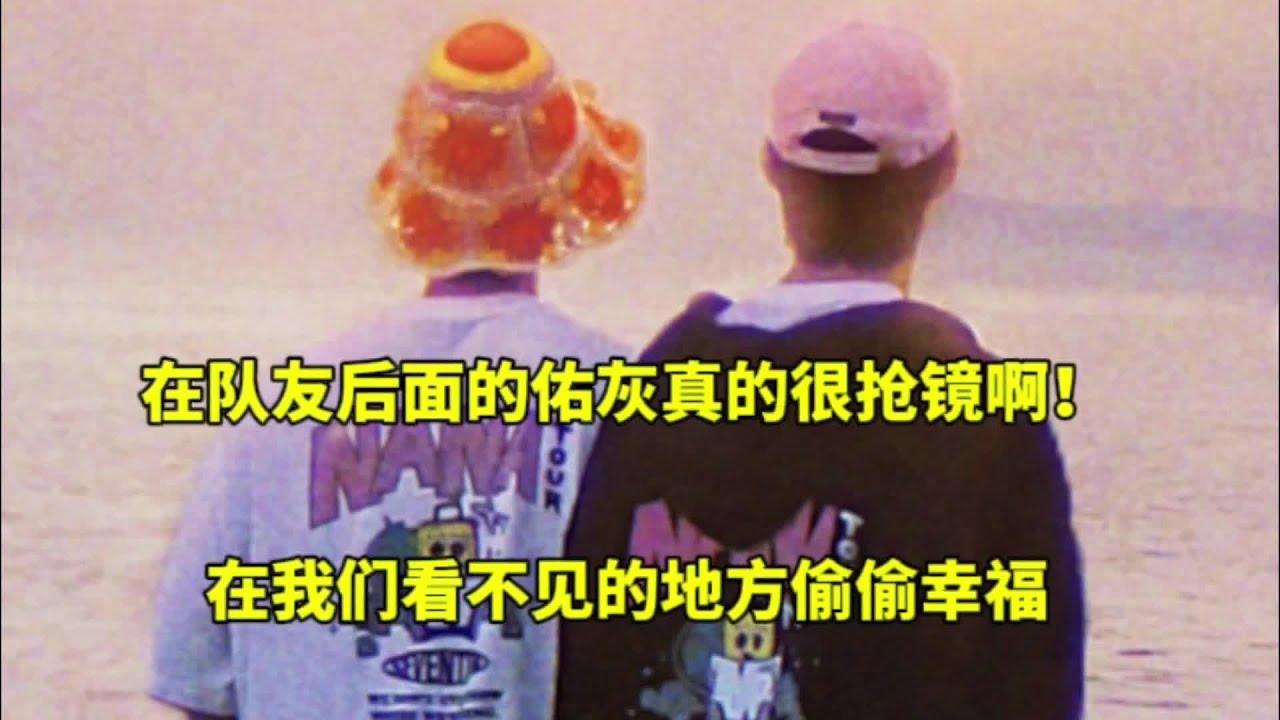 【佑灰wonhui】在队友后面的佑灰真的很抢镜啊！在我们看不见的地方偷偷幸福#seventeen #wonhui #文俊辉 #全圆佑 #佑灰 ...