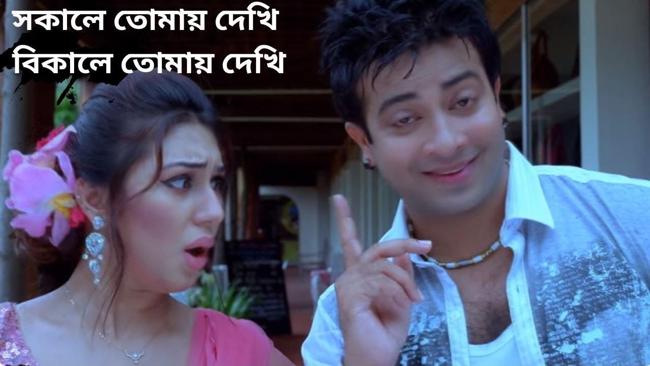 Shokale Tomay Dekhi | সকালে তোমায় দেখি | Shakib Khan | Apu Biswas | Doli Syaontoni | HD | - YouTube