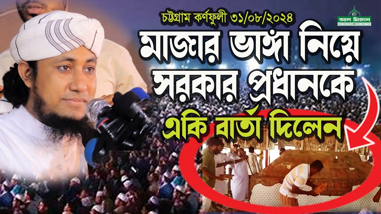 মাজার ভঙ্গা নিয়ে সরকার প্রধানকে একি বার্তা দিলেন তাহেরী | Mufty Giyash ...
