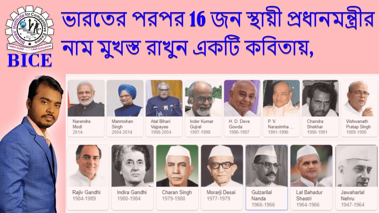 ভারতের পরপর 16 জন স্থায়ী প্রধানমন্ত্রীর নাম মুখস্ত রাখুন একটি কবিতায় ...