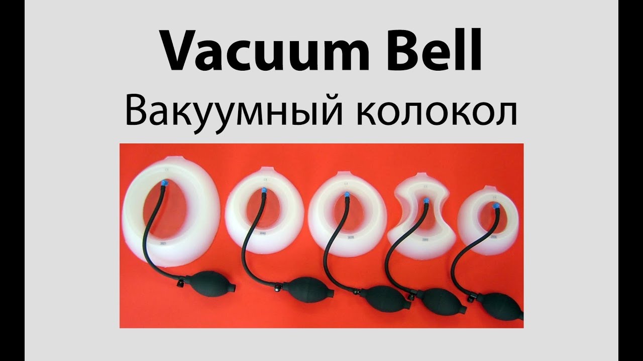Вакуумный колокол. ВДГК. Как выбрать?! Советы врача. Vacuum bell - YouTube