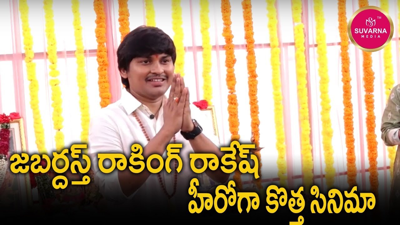 Jabardasth Rocking Rakesh New Movie As Hero Pooja Ceremony Video ...