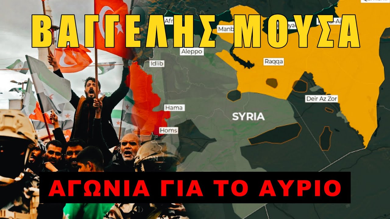 Σε κίνδυνο οι Κούρδοι! Στο στόχαστρο της Τουρκία τα πετρέλαια της ...