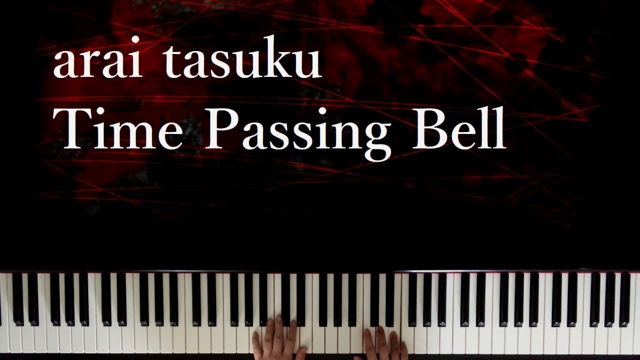 arai tasuku - Time passing Bell / ベルの時計は壊れない / piano cover by narumi ...