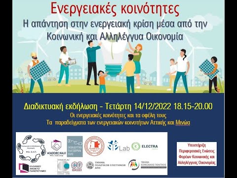 ΕΚΔΗΛΩΣΗ ΕΝΕΡΓΕΙΑΚΕΣ ΚΟΙΝΟΤΗΤΕΣ 14 12 2022: ΣΥΖΗΤΗΣΗ - YouTube